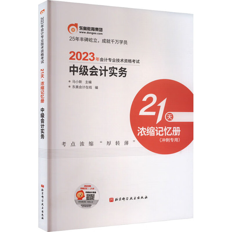 2023年会计专业技术资格考试21天 浓缩记忆册 中级会计实务 图书