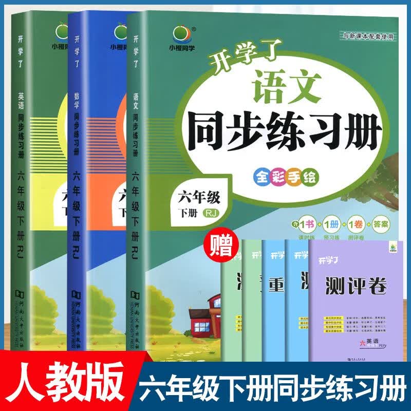 同步练习册一二三四五六年级上下册语文数学英语书人教版同步练习 六年级下册 语文【人教版】