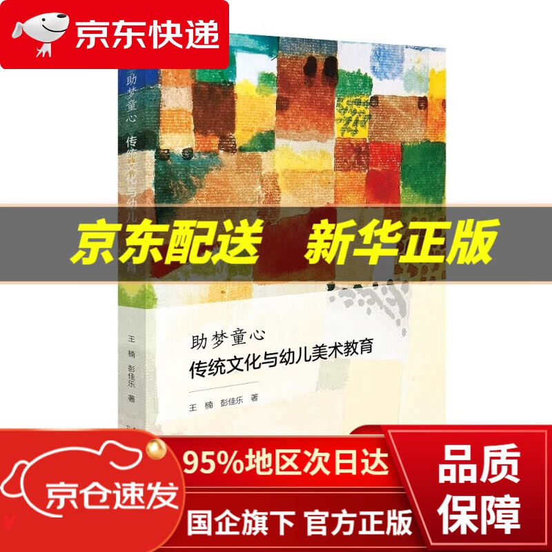 【 】助梦童心：传统文化与幼儿美术教育 王楠,彭佳乐 文化艺术出版社 9787503970764