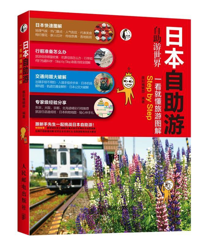日本自助游【好书，下单速发】