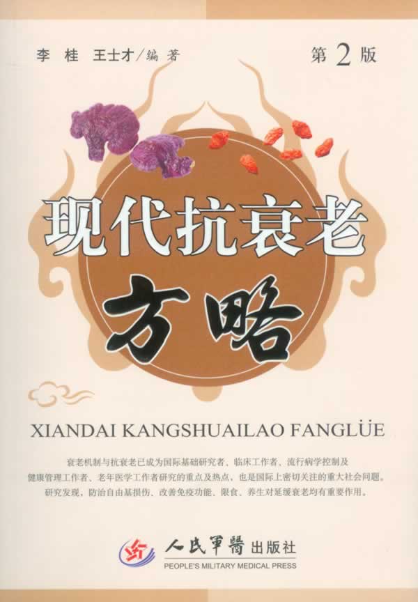 现代抗衰老方略