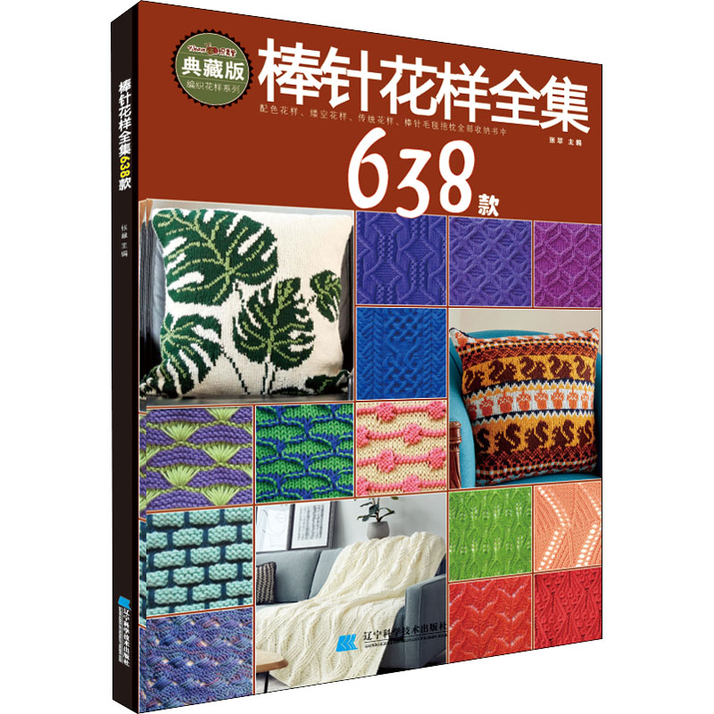 棒针花样全集638款 典藏版