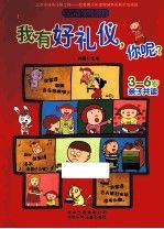 我有好礼仪，你呢？9787530135235