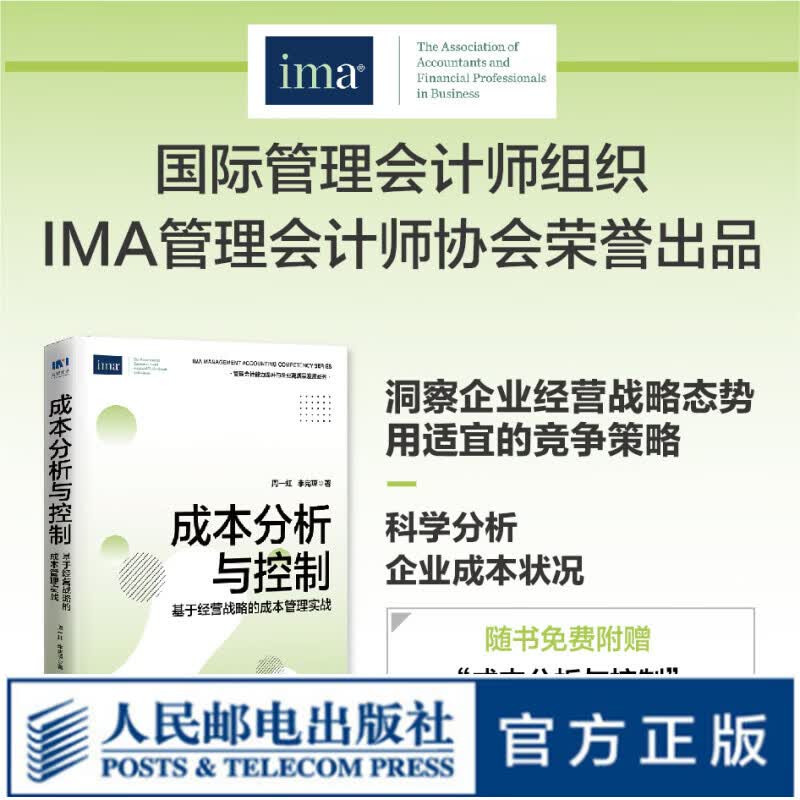成本分析与控制 基于经营战略的成本管理实战 财务管理指南书 用竞争策略科学分析企业成本管控方法