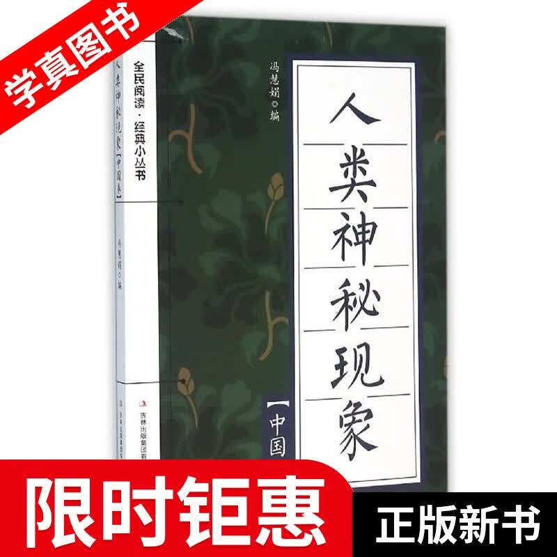 人类神秘现象 冯慧娟 编 吉林出版集团有限责任公司