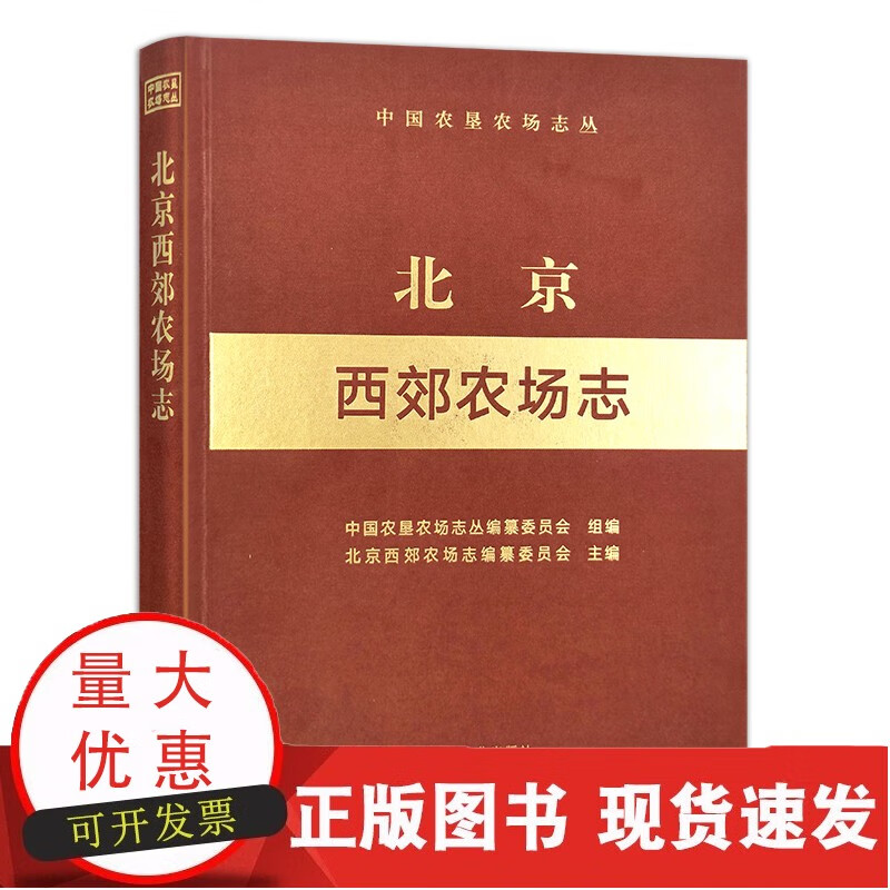 北京西郊农场志（中国农垦农场志丛）