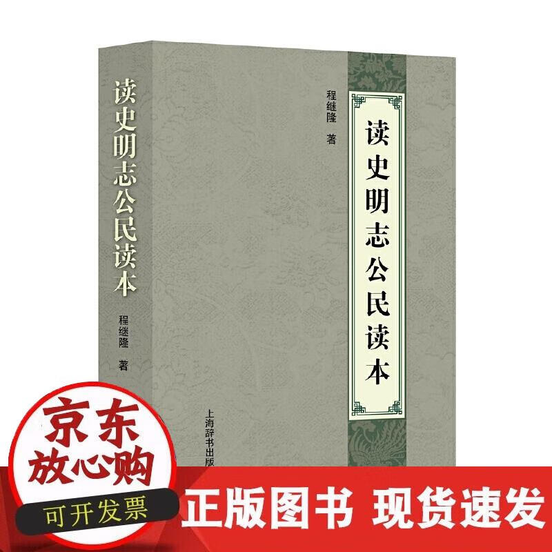 【现货】读史明志公民读本