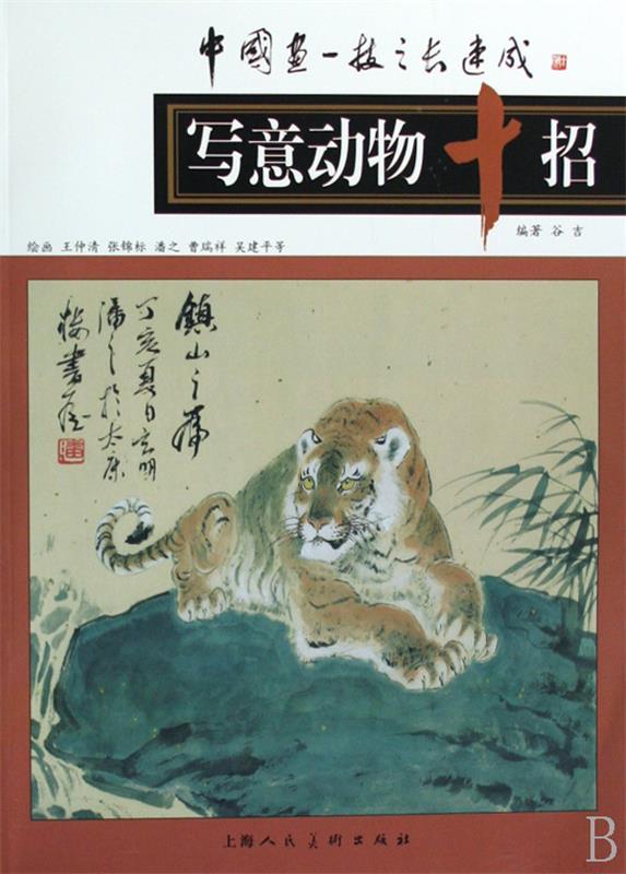 写意动物十招 谷吉 编