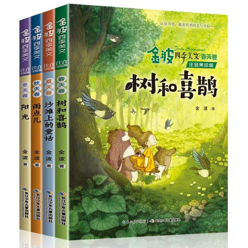 金波四季美文全套4册注音版 树和喜鹊 小学生阅读 二年级课外书老师推荐经典儿童诗选小学一年级下册春夏 【注音美绘版】金波四季美文