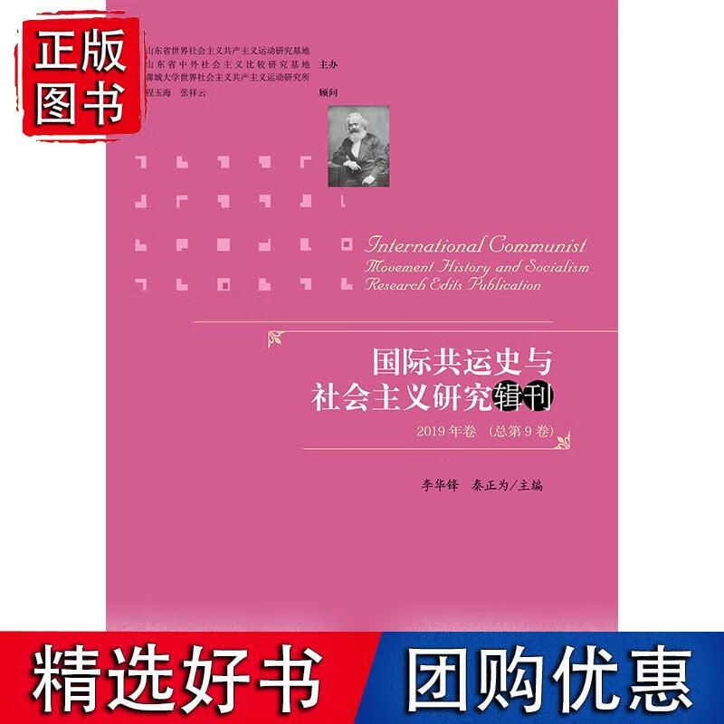 国际共运史与社会主义研究辑刊（2019年卷总第9卷） 李华锋 秦正为 主编 马克思主义中国化
