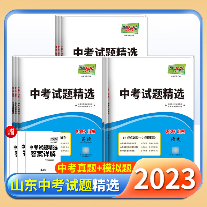 2023版天利38套山东中考历年真题试题精选语文数学英语物理化学生 [5本]语数英物化(山东专版) 全国通用