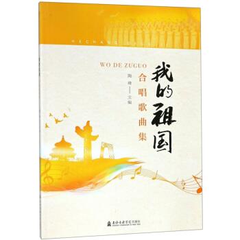 我的祖国:合唱歌曲集 陶峰 编【书】