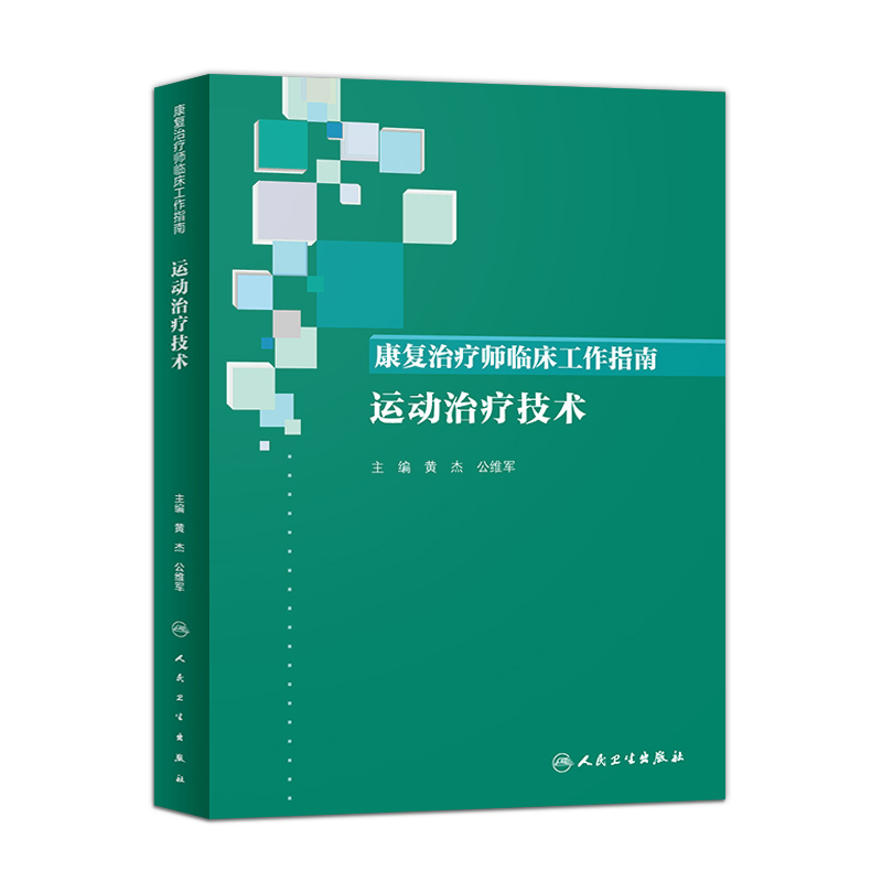 康复治疗师临床工作指南——运动治疗技术