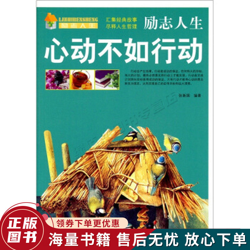 励志人生：心动不如行动