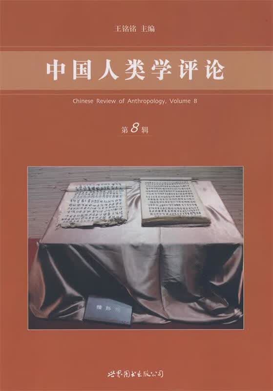 中国人类学评论 王铭铭主编