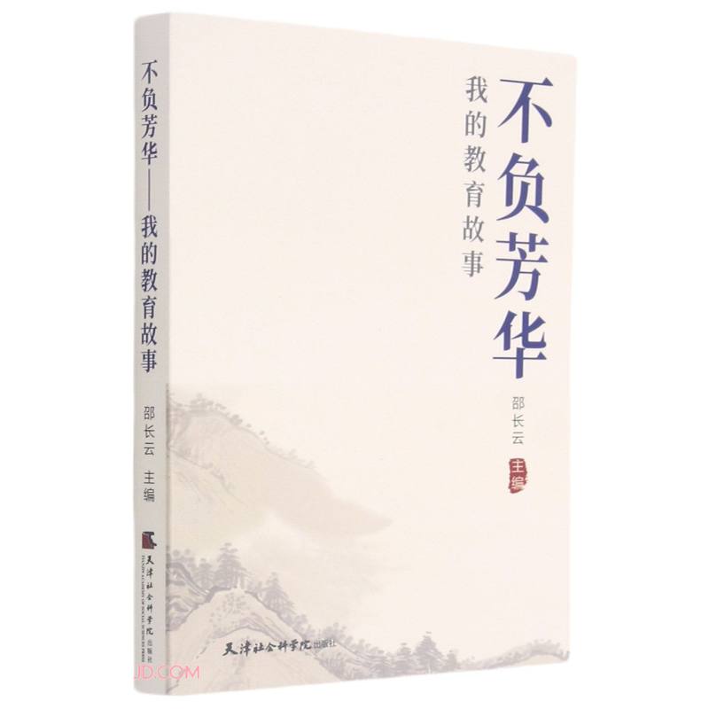 【P】不负芳华：我的教育故事9787556306664