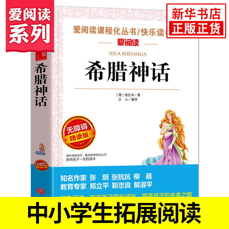 【自选】快乐读书吧四年级上下册 十万个为什么 看看我们的地球 灰尘的旅行山海经 希腊神话 爱阅读精读版 希腊神话（定价24.8）