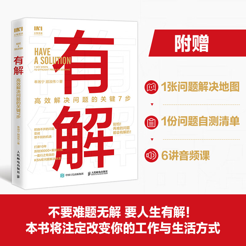 有解：高效解决问题的关键7步