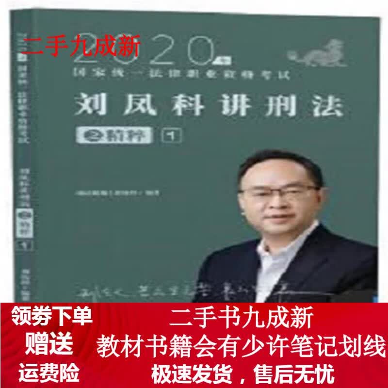 2020刘凤科讲刑法之精粹① 刘凤科 9787508544533 五洲传播出版社