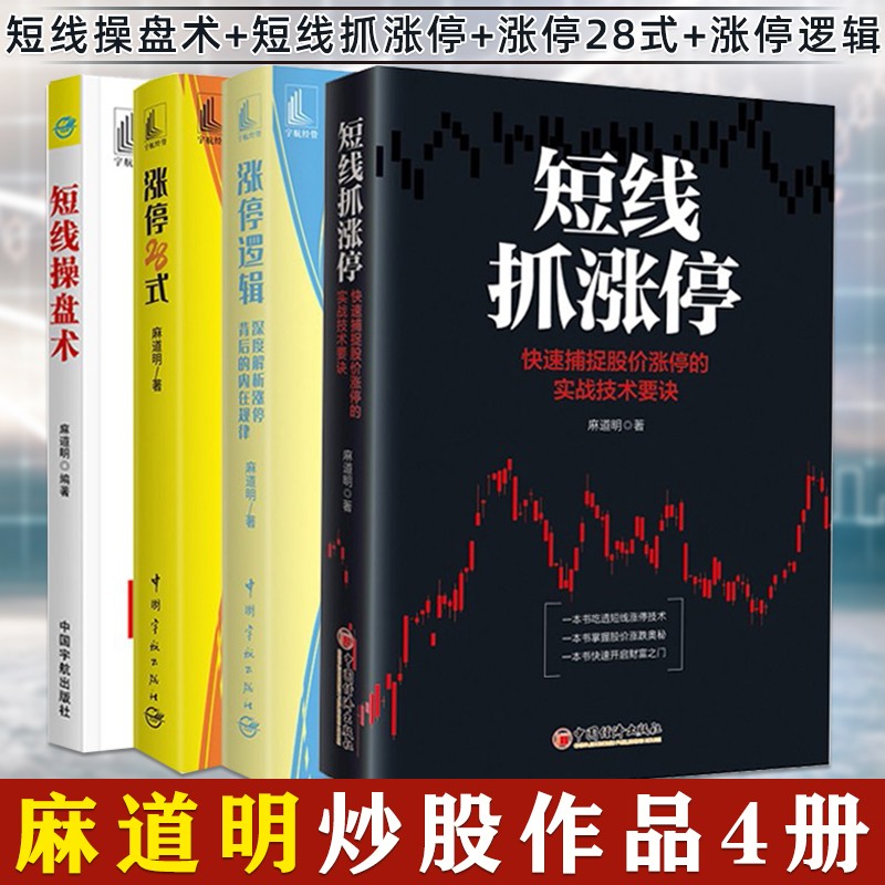 麻道明证券投资系列【可选套装】游资操盘短线操盘术+短线抓涨停+涨停28式+涨停逻辑 看图学K线等股票投资书籍 麻道明作品4册  短线操盘术+短线抓涨停+涨停28