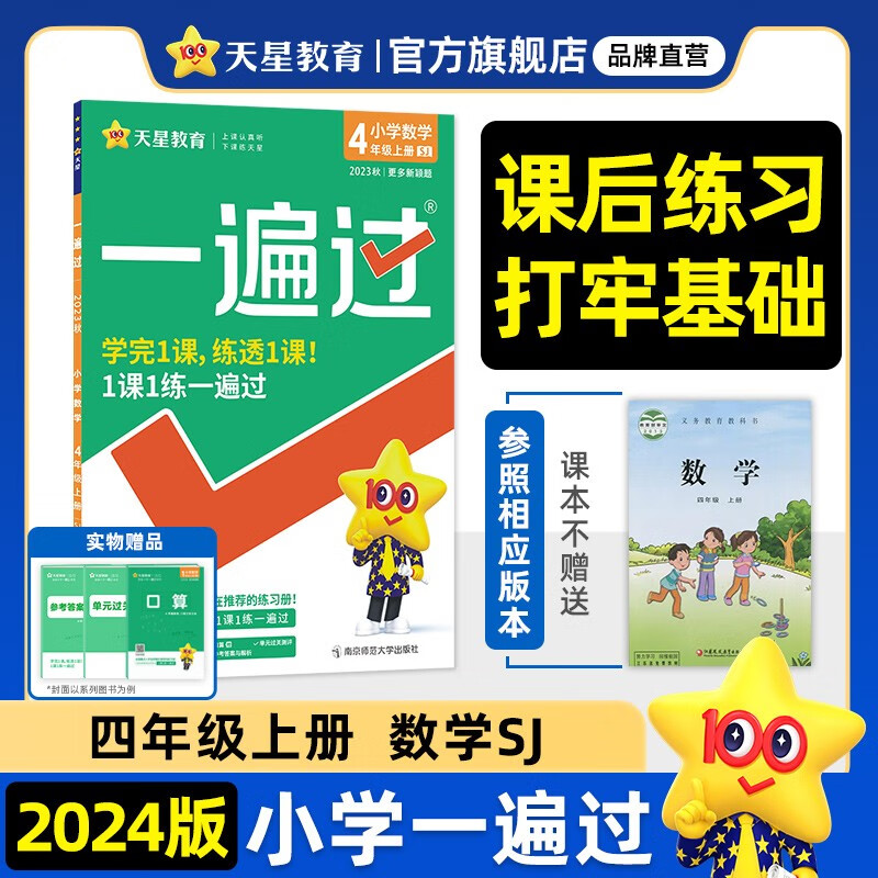 【科目可选】2023秋 天星教育小学一遍过四年级上册同步练习题天天练四上 数学（苏教版·SJ）