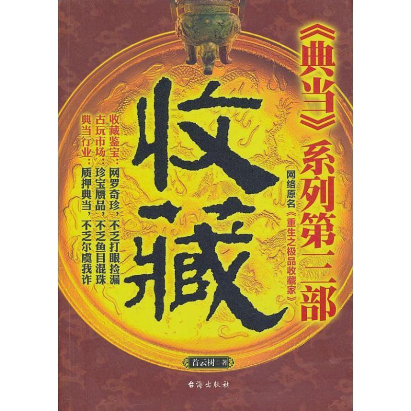 收藏 首云树 著 台海出版社