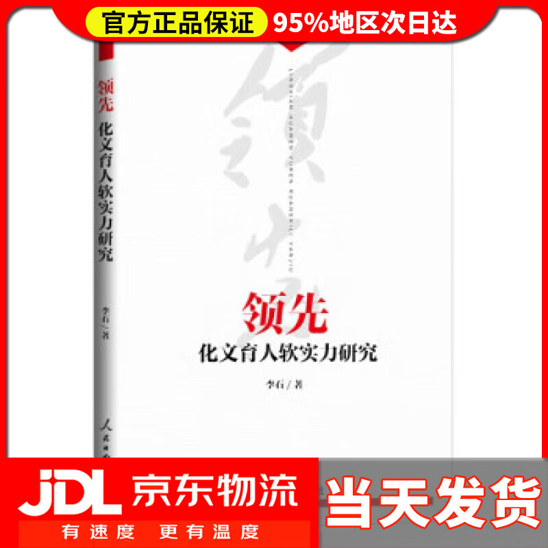 领先：化文育人软实力研究 李石 人民日报出版社 9787511572530