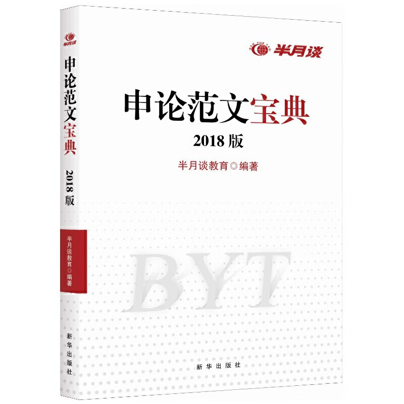 申论范文宝典.2018年版---[ID:46117][%#117D4%#]