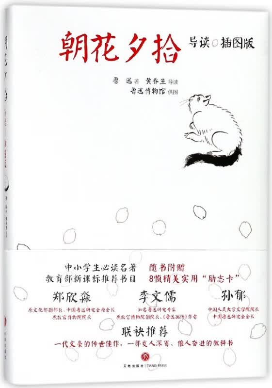 朝花夕拾(导读插图版)(精)