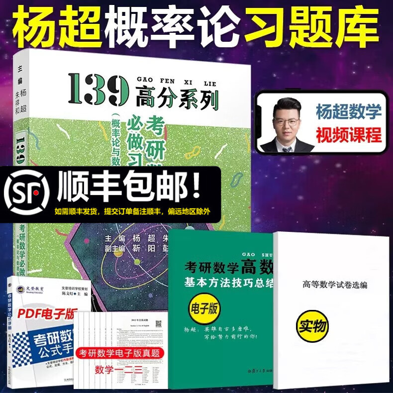 多品可选杨超2024考研数学 高等数学 线性代数 概率论辅导讲义超详解 基础 数学一数二数三可搭三大计算高数必做习题库986题 2024杨超概率论习题库