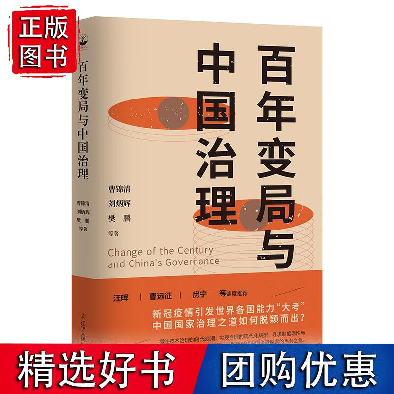 旗舰 百年变局与中国治理 曹锦清等当前中国学者解锁新时代中国治理之道