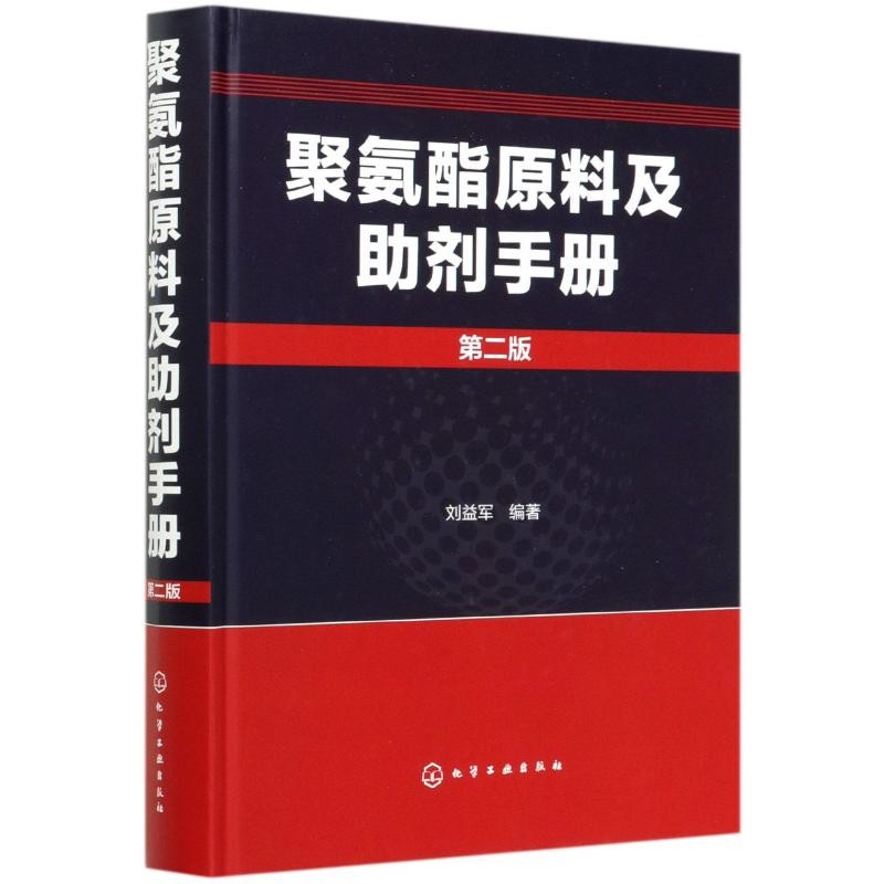 聚氨酯原料及助剂手册 二版 刘益军 聚氨酯基本工具书 化学品资料大全书籍 高分子材料领域研发