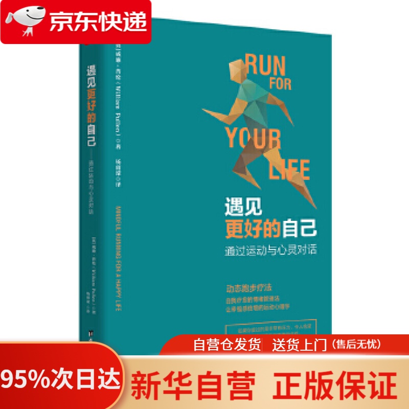 遇见更好的自己：通过运动与心灵对话 〔英〕威廉.普伦 台海出版社 9787516824498