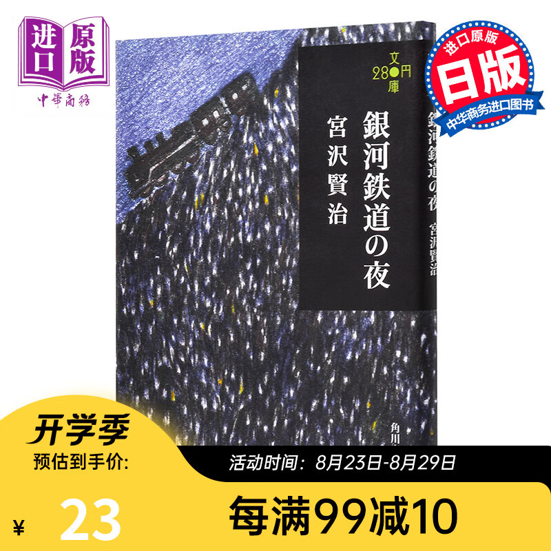 预售 银河铁道之夜 280文库版 日文原版 銀河鉄道の夜 宫泽贤治 角川 日本国民童话故事小说