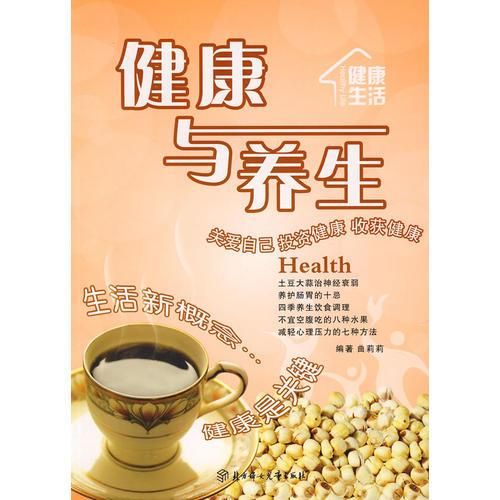 健康生活：健康与养生9787538533002北方妇女儿童出版社