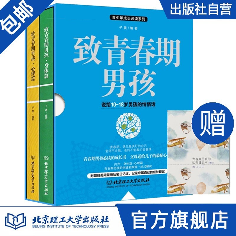 【出版社官方店】致青春期男孩 身体篇+心理篇 共2册叛逆期青少年生理性教育养育男孩青春期看的书