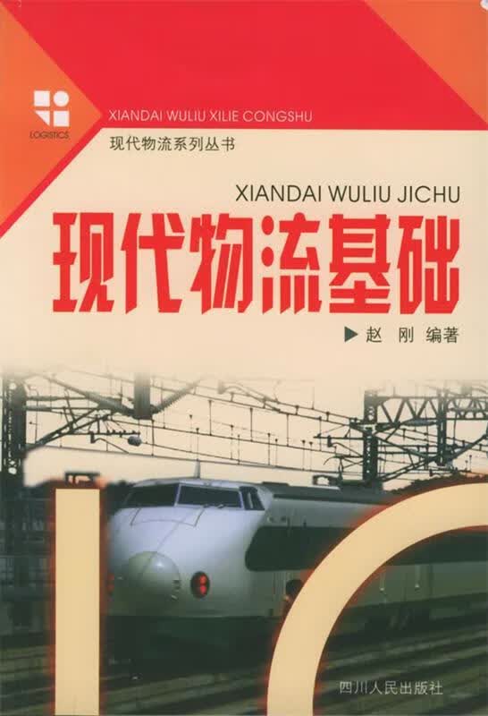 现代物流基础 赵刚 编著