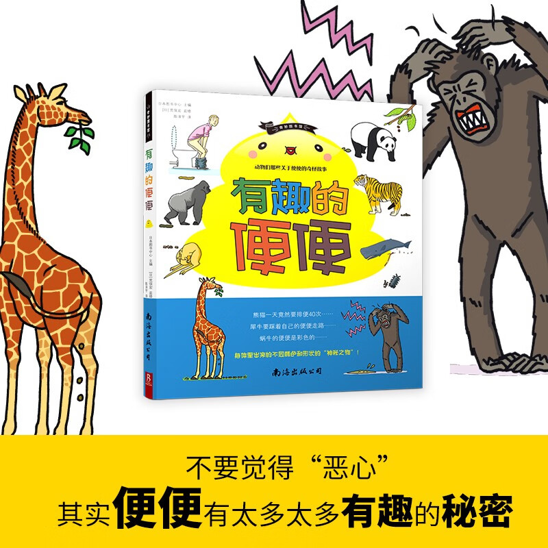 奇妙图书馆·有趣的便便 儿童科普书科学趣味书 动物排泄如厕姿势 便便形状颜色气味含义讲解趣味科普书