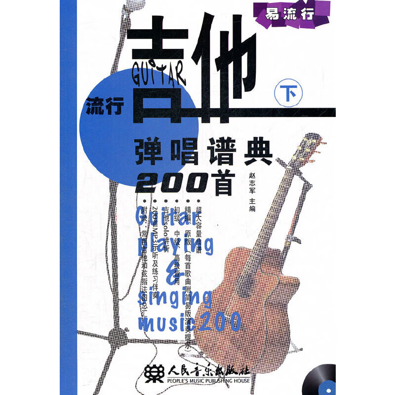 流行吉他弹唱谱典200首（下）附CD1张