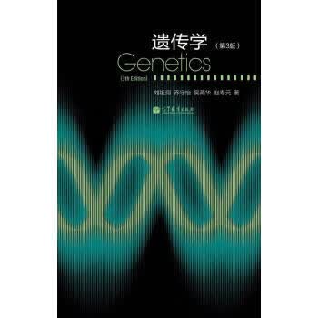 遗传学 刘祖洞,乔守怡,吴燕华等 著