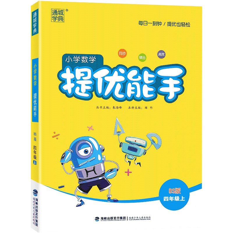 小学数学提优能手四年级数学上册北师大BS