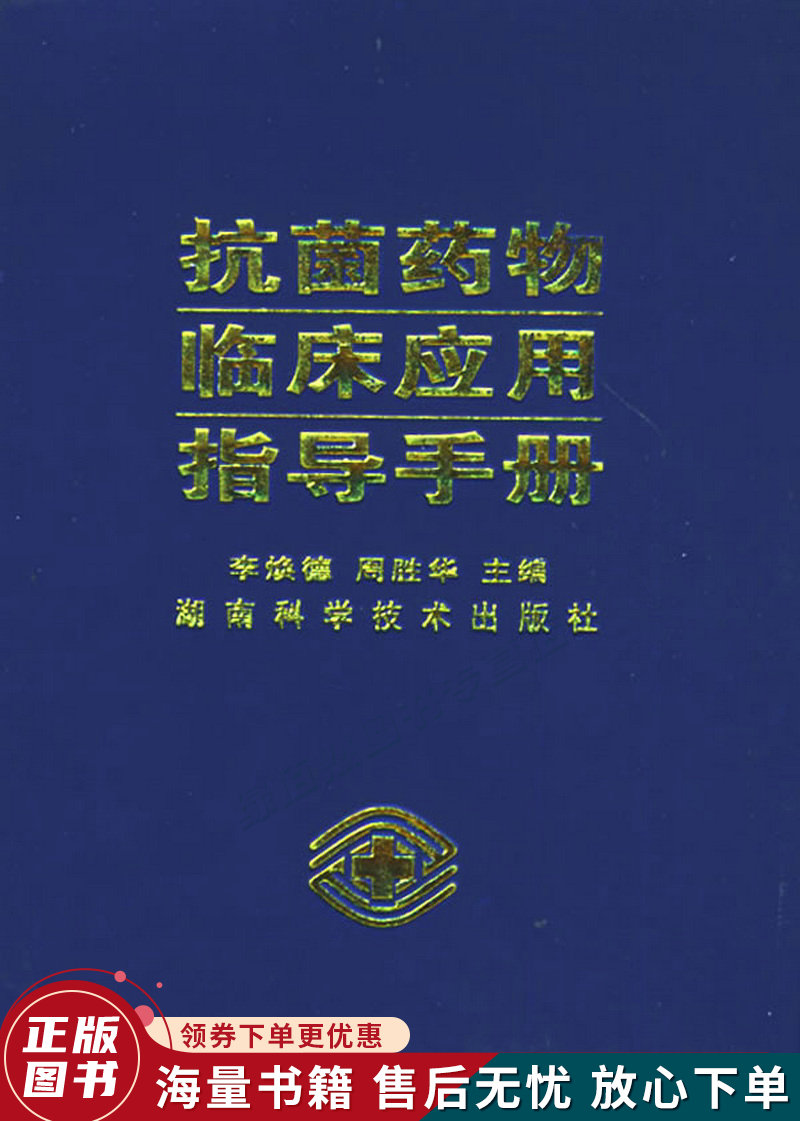 药物临床应用指导手册