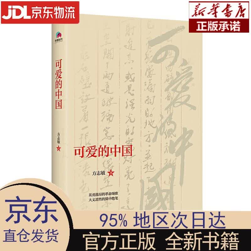 可爱的中国 方志敏 读者出版社 方志敏 著 读者出版社