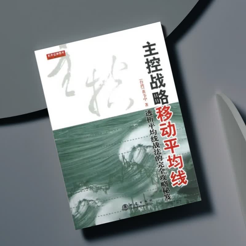 主控战略移动平均线（第二版）