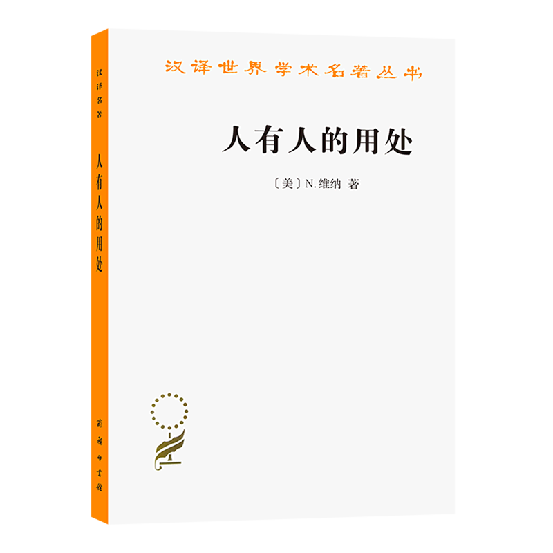 人有人的用处/汉译世界学术名著丛书