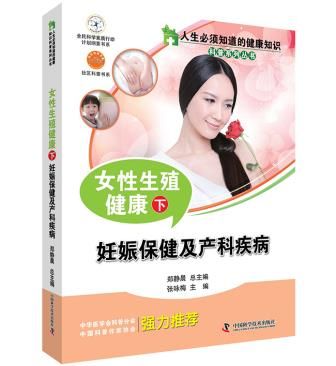 人生必须知道的健康知识科普系列丛书 女性生殖健康（下）