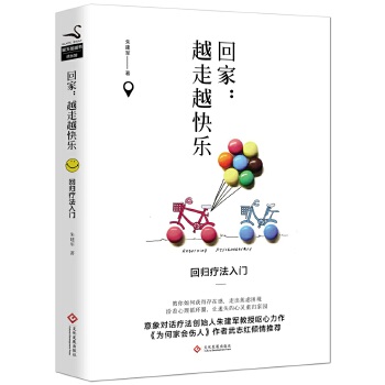 回家:越走越快乐 回归疗法入门