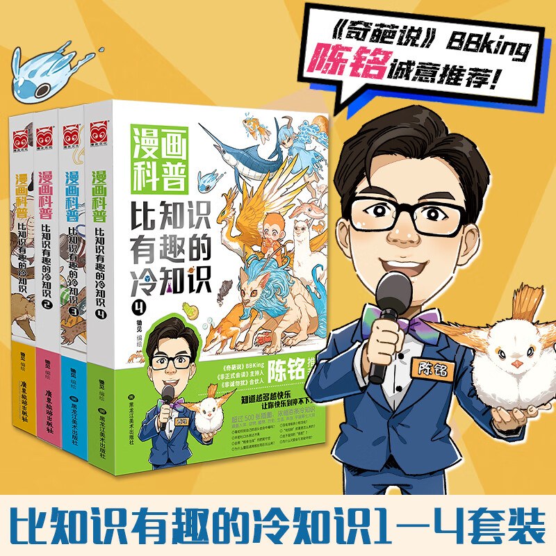 【陈铭推荐】漫画科普：比知识有趣的冷知识1-4（套装共4册）