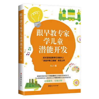 跟早教专家学儿童潜能开发