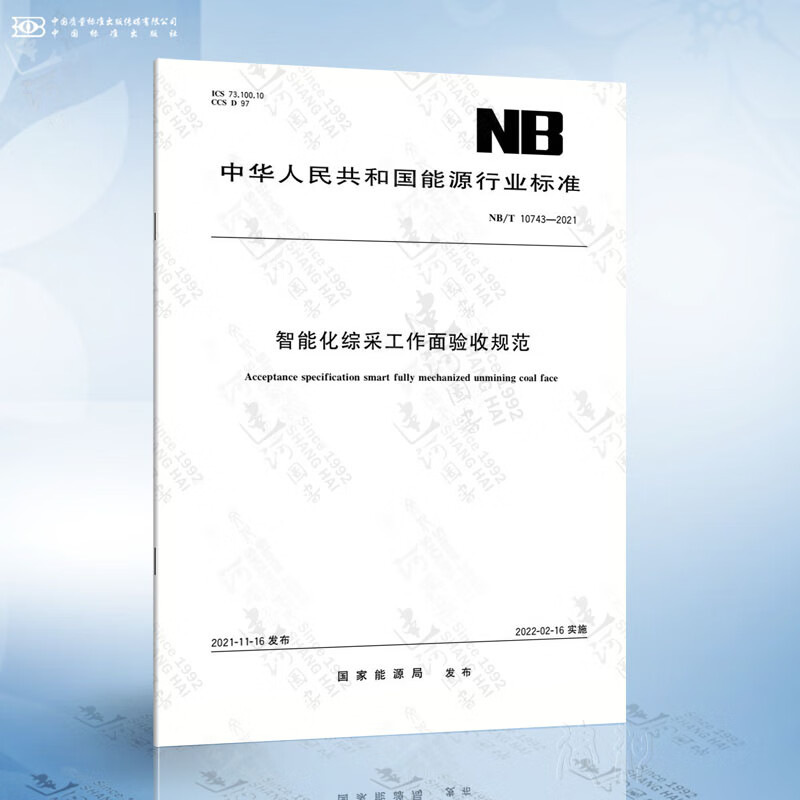 NB/T 10743-2021 智能化综采工作面验收规范